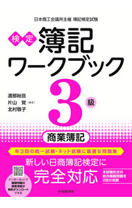 &nbsp;&nbsp;&nbsp; 検定簿記ワークブック3級商業簿記 単行本 の詳細 出版社: 中央経済社 レーベル: 作者: 渡部裕亘 カナ: ケンテイボキワークブックサンキュウショウギョウボキ / ワタベヤスノブ サイズ: 単行本 I...