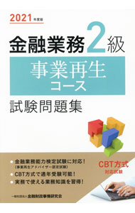 &nbsp;&nbsp;&nbsp; 金融業務2級事業再生コース試験問題集 2021年度版 単行本 の詳細 出版社: 金融財政事情研究会 レーベル: 作者: 金融財政事情研究会 カナ: キンユウギョウムニキュウジギョウサイセイコースシケンモ...