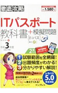 &nbsp;&nbsp;&nbsp; 徹底攻略ITパスポート教科書＋模擬問題 令和3年度 単行本 の詳細 出版社: インプレス レーベル: 作者: 間久保恭子 カナ: テッテイコウリャクアイティーパスポートキョウカショプラスモギモンダイ /...