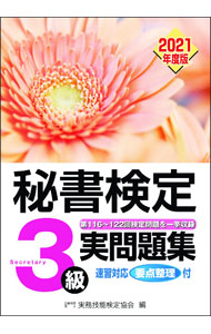 &nbsp;&nbsp;&nbsp; 秘書検定3級実問題集 2021年度版 単行本 の詳細 出版社: 早稲田教育出版 レーベル: 作者: 実務技能検定協会 カナ: ヒショケンテイサンキュウジツモンダイシュウ / ジツムギノウケンテイキョウカ...