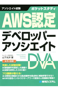 &nbsp;&nbsp;&nbsp; ポケットスタディAWS認定デベロッパーアソシエイト 単行本 の詳細 出版社: 秀和システム レーベル: 作者: 山下光洋 カナ: ポケットスタディエーダブリュエスニンテイデベロッパーアソシエイト / ヤ...