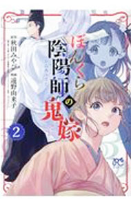 &nbsp;&nbsp;&nbsp; ぼんくら陰陽師の鬼嫁 2 B6版 の詳細 出版社: 秋田書店 レーベル: ボニータコミックス 作者: 遠野由来子 カナ: ボンクラオンミョウジノオニヨメ / トオノユキコ サイズ: B6版 ISBN: ...