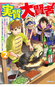 &nbsp;&nbsp;&nbsp; 実質大賢者 2 単行本 の詳細 出版社: KADOKAWA レーベル: カドカワBOOKS 作者: 謙虚なサークル カナ: ジッシツダイケンジャ / ケンキョ　ナ　サークル / ライトノベル ラノベ サ...