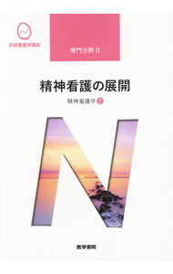 &nbsp;&nbsp;&nbsp; 系統看護学講座　専門分野2　精神看護学2　【第6版】 単行本 の詳細 出版社: 医学書院 レーベル: 作者: 医学書院 カナ: ケイトウカンゴガクコウザセンモンブンヤ2セイシンカンゴガク2ダイ6ハン /...