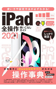 &nbsp;&nbsp;&nbsp; iPad全操作使いこなしガイド　2021 単行本 の詳細 出版社: スタンダーズ レーベル: 作者: スタンダーズ カナ: アイパッドゼンソウサツカイコナシガイド2021 / スタンダーズ サイズ: 単...