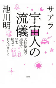 &nbsp;&nbsp;&nbsp; 宇宙人の流儀 単行本 の詳細 出版社: 大和出版 レーベル: 作者: サアラ カナ: ウチュウジンノリュウギ / サアラ サイズ: 単行本 ISBN: 4804763675 発売日: 2021/03/0...