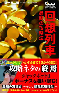 &nbsp;&nbsp;&nbsp; 回想列車最期の攻略法 新書 の詳細 出版社: ガイドワークス レーベル: 作者: 中武一日二膳 カナ: カイソウレッシャサイゴノコウリャクホウ / ナカタケイチニチ　ニゼン サイズ: 新書 ISBN: ...
