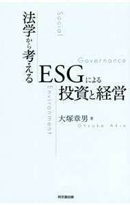 &nbsp;&nbsp;&nbsp; 法学から考えるESGによる投資と経営 単行本 の詳細 出版社: 同文舘出版 レーベル: 作者: 大塚章男 カナ: ホウガクカラカンガエルイーエスジーニヨルトウシトケイエイ / オオツカアキオ サイズ: ...