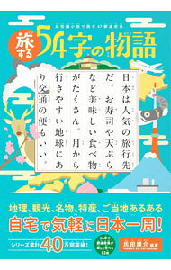 &nbsp;&nbsp;&nbsp; 旅する54字の物語 単行本 の詳細 出版社: PHP研究所 レーベル: 作者: 氏田雄介 カナ: タビスルゴジュウヨジノモノガタリ / ウジタユウスケ サイズ: 単行本 ISBN: 4569789767...