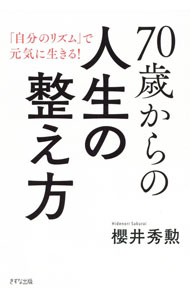 &nbsp;&nbsp;&nbsp; 70歳からの人生の整え方 単行本 の詳細 出版社: きずな出版 レーベル: 作者: 桜井秀勲 カナ: ナナジッサイカラノジンセイノトトノエカタ / サクライヒデノリ サイズ: 単行本 ISBN: 486...