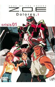 &nbsp;&nbsp;&nbsp; Z．O．E　Dolores，i　crisis01 の詳細 発売元: バップ カナ: ゾーンオブジエンダーズドロレスアイ01 / ワタナベテツヤ ディスク枚数: 1枚 品番: VPBY11313 リージョ...