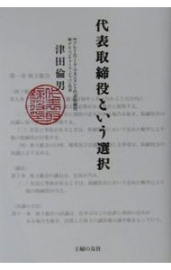 &nbsp;&nbsp;&nbsp; 代表取締役という選択 単行本 の詳細 出版社: 主婦の友社 レーベル: 作者: 津田倫男 カナ: ダイヒョウトリシマリヤクトイウセンタク / ツダミチオ サイズ: 単行本 ISBN: 407233750...