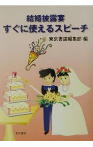 &nbsp;&nbsp;&nbsp; 結婚披露宴すぐに使えるスピーチ 新書 の詳細 出版社: 東京書店 レーベル: 作者: 東京書店 カナ: ケッコンヒロウエンスグニツカエルスピーチ / トウキョウショテン サイズ: 新書 ISBN: 48...