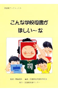 &nbsp;&nbsp;&nbsp; こんな学校司書がほしい−な 単行本 の詳細 出版社: 図書館流通センター レーベル: 図書館ブックレット 作者: 小畑信夫 カナ: コンナガッコウシショガホシイーナ / オバタノブオ サイズ: 単行本 ...