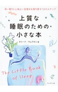 &nbsp;&nbsp;&nbsp; 上質な睡眠のための小さな本 新書 の詳細 出版社: プレジデント社 レーベル: 作者: RamlakhanNerina カナ: ジョウシツナスイミンノタメノチイサナホン / ネリーナラムラカン サイズ:...