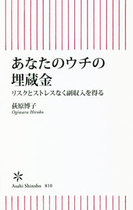 &nbsp;&nbsp;&nbsp; あなたのウチの埋蔵金 新書 の詳細 出版社: 朝日新聞出版 レーベル: 作者: 荻原博子 カナ: アナタノウチノマイゾウキン / オギワラヒロコ サイズ: 新書 ISBN: 4022951168 発売日...
