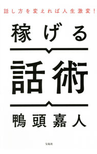 &nbsp;&nbsp;&nbsp; 稼げる話術 単行本 の詳細 出版社: 宝島社 レーベル: 作者: 鴨頭嘉人 カナ: カセゲルワジュツ / カモガシラヨシヒト サイズ: 単行本 ISBN: 4299014917 発売日: 2021/03...