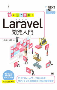&nbsp;&nbsp;&nbsp; 動かして学ぶ！Laravel開発入門 単行本 の詳細 出版社: 翔泳社 レーベル: 作者: 山崎大助 カナ: ウゴカシテマナブララベルカイハツニュウモン / ヤマザキダイスケ サイズ: 単行本 ISBN...
