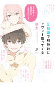 &nbsp;&nbsp;&nbsp; 豆知識で精神的にマウント取ってくる彼女 単行本 の詳細 出版社: KADOKAWA レーベル: 作者: 尽 カナ: マメチシキデセイシンテキニマウントトッテクルカノジョ / ジン サイズ: 単行本 IS...