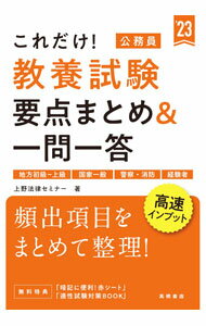 &nbsp;&nbsp;&nbsp; これだけ！教養試験要点まとめ＆一問一答 ’23 単行本 の詳細 出版社: 高橋書店 レーベル: 作者: 上野法律セミナー カナ: コレダケキョウヨウシケンヨウテンマトメアンドイチモンイットウ / ウエノ...