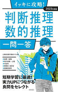 &nbsp;&nbsp;&nbsp; イッキに攻略！判断推理・数的推理一問一答 ’23年度版 単行本 の詳細 出版社: 高橋書店 レーベル: 作者: EYE カナ: イッキニコウリャクハンダンスイリスウテキスイリイチモンイットウ / アイ ...