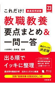 &nbsp;&nbsp;&nbsp; これだけ！教員採用試験教職教養要点まとめ＆一問一答 ’23 単行本 の詳細 出版社: 高橋書店 レーベル: 作者: 小泉博明 カナ: コレダケキョウインサイヨウシケンキョウショクキョウヨウヨウテンマトメ...