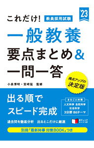 &nbsp;&nbsp;&nbsp; これだけ！教員採用試験一般教養要点まとめ＆一問一答 ’23 単行本 の詳細 出版社: 高橋書店 レーベル: 作者: 小泉博明 カナ: コレダケキョウインサイヨウシケンイッパンキョウヨウヨウテンマトメアン...