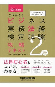 &nbsp;&nbsp;&nbsp; ごうかく！ビジネス実務法務検定試験2級攻略テキスト 2021年度版 単行本 の詳細 出版社: 早稲田経営出版 レーベル: 作者: ビジネス実務法務検定試験研究会 カナ: ゴウカクビジネスジツムホウムケン...