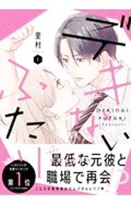 &nbsp;&nbsp;&nbsp; デキないふたり 1 B6版 の詳細 出版社: リブレ レーベル: クロフネコミックス　クロフネ×LINEマンガシリーズ 作者: 里村 カナ: デキナイフタリ / サトムラ サイズ: B6版 ISBN: ...