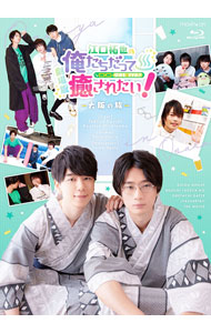 &nbsp;&nbsp;&nbsp; 【Blu−ray】劇場版　江口拓也の俺たちだって癒されたい！−大阪の旅− の詳細 発売元: ムービック カナ: ゲキジョウバンエグチタクヤノオレタチダッテイヤサレタイオオサカノタビブルーレイディスク /...