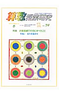 &nbsp;&nbsp;&nbsp; 算数授業研究　VOL．79 単行本 の詳細 出版社: 東洋館出版社 レーベル: 作者: 筑波大学附属小学校算数研究部【編】 カナ: サンスウジュギョウケンキュウ79 / ツクバダイガクフゾクショウガッコ...