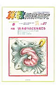 &nbsp;&nbsp;&nbsp; 算数授業研究　VOL．87 単行本 の詳細 出版社: 東洋館出版社 レーベル: 作者: 筑波大学附属小学校算数研究部【編】 カナ: サンスウジュギョウケンキュウ87 / ツクバダイガクフゾクショウガッコ...