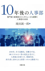 &nbsp;&nbsp;&nbsp; 10年後の人事部 単行本 の詳細 出版社: 労務行政 レーベル: 作者: 滝田誠一郎 カナ: ジュウネンゴノジンジブ / タキタセイイチロウ サイズ: 単行本 ISBN: 4845213948 発売日:...