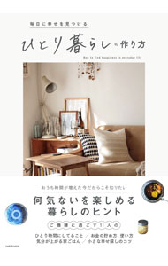 &nbsp;&nbsp;&nbsp; 毎日に幸せを見つけるひとり暮らしの作り方 単行本 の詳細 出版社: KADOKAWA レーベル: 作者: KADOKAWA カナ: マイニチニシアワセオミツケルヒトリグラシノツクリカタ / カドカワ サ...
