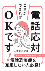 &nbsp;&nbsp;&nbsp; 電話応対これができればOKです！ 単行本 の詳細 出版社: ナツメ社 レーベル: 作者: 直井みずほ カナ: デンワオウタイコレガデキレバオーケーデス / ナオイミズホ サイズ: 単行本 ISBN: 4...