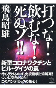 &nbsp;&nbsp;&nbsp; 打つな！飲むな！死ぬゾ！！ 単行本 の詳細 出版社: ヒカルランド レーベル: 作者: 飛鳥昭雄 カナ: ウツナノムナシヌゾ / アスカアキオ サイズ: 単行本 ISBN: 4864719919 発売日...