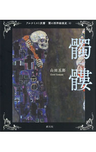&nbsp;&nbsp;&nbsp; 髑髏 新書 の詳細 出版社: 創元社 レーベル: 作者: 山田五郎 カナ: ドクロ / ヤマダゴロウ サイズ: 新書 ISBN: 4422701349 発売日: 2021/03/01 関連商品リンク :...