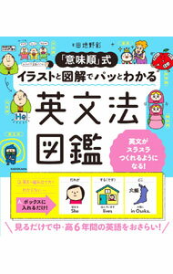 &nbsp;&nbsp;&nbsp; 「意味順」式イラストと図解でパッとわかる英文法図鑑 単行本 の詳細 出版社: KADOKAWA レーベル: 作者: 田地野彰 カナ: イミジュンシキイラストトズカイデパットワカルエイブンポウズカン / ...