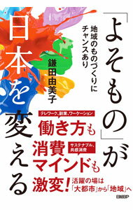 &nbsp;&nbsp;&nbsp; 「よそもの」が日本を変える 単行本 の詳細 出版社: 日経BP レーベル: 作者: 鎌田由美子 カナ: ヨソモノガニホンオカエル / カマダユミコ サイズ: 単行本 ISBN: 4296109012 発...