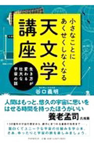 &nbsp;&nbsp;&nbsp; 小さなことにあくせくしなくなる天文学講座 単行本 の詳細 出版社: PHPエディターズ・グループ レーベル: 作者: 谷口義明 カナ: チイサナコトニアクセクシナクナルテンモンガクコウザ / タニグチヨ...