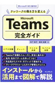 &nbsp;&nbsp;&nbsp; テレワークの働き方を変えるMicrosoft　Teams完全ガイド 単行本 の詳細 出版社: インプレス レーベル: 作者: 松下典子 カナ: テレワークノハタラキカタオカエルマイクロソフトチームズカン...