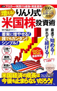 &nbsp;&nbsp;&nbsp; 増える！りんり式米国株投資術 単行本 の詳細 出版社: 宝島社 レーベル: 作者: りんり カナ: フエルリンリシキベイコクカブトウシジュツ / リンリ サイズ: 単行本 ISBN: 429901531...