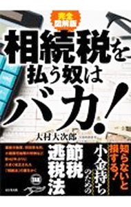 &nbsp;&nbsp;&nbsp; 相続税を払う奴はバカ！ 単行本 の詳細 出版社: ビジネス社 レーベル: 作者: 大村大次郎 カナ: ソウゾクゼイオハラウヤツワバカ / オオムラオオジロウ サイズ: 単行本 ISBN: 4828422...