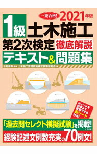 &nbsp;&nbsp;&nbsp; 1級土木施工第2次検定徹底解説テキスト＆問題集 2021年版 単行本 の詳細 出版社: ナツメ社 レーベル: 作者: 水村俊幸 カナ: イッキュウドボクセコウダイニジケンテイテッテイカイセツテキストアン...