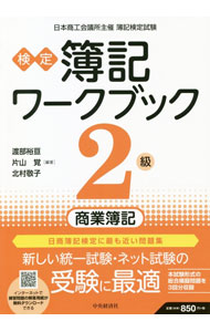 &nbsp;&nbsp;&nbsp; 検定簿記ワークブック2級商業簿記 単行本 の詳細 出版社: 中央経済社 レーベル: 作者: 渡部裕亘 カナ: ケンテイボキワークブックニキュウショウギョウボキ / ワタベヤスノブ サイズ: 単行本 IS...