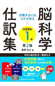 &nbsp;&nbsp;&nbsp; 脳科学×仕訳集日商簿記1級 単行本 の詳細 出版社: ネットスクール株式会社出版本部 レーベル: 作者: 森田文雄 カナ: ノウカガクシワケシュウニッショウボキイッキュウ / モリタフミオ サイズ: 単...