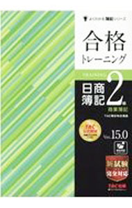 &nbsp;&nbsp;&nbsp; 合格トレーニング日商簿記2級商業簿記 単行本 の詳細 出版社: TAC株式会社出版事業部 レーベル: 作者: TAC出版 カナ: ゴウカクトレーニングニッショウボキニキュウショウギョウボキ / タックシ...