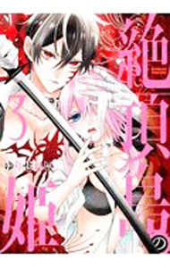 &nbsp;&nbsp;&nbsp; 絶頂島の姫 3 B6版 の詳細 出版社: 白泉社 レーベル: 花とゆめCOMICS 作者: ゆりせれい カナ: ゼッチョウジマノヒメ / ユリセレイ サイズ: B6版 ISBN: 97845922282...