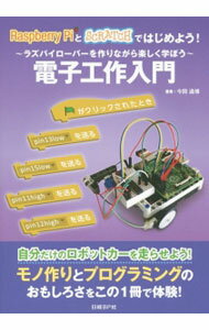 &nbsp;&nbsp;&nbsp; Raspberry　PiとSCRATCHではじめよう！電子工作入門 単行本 の詳細 出版社: 日経BP社 レーベル: 作者: 今岡通博 カナ: ラズベリーパイトスクラッチデハジメヨウデンシコウサクニュウ...