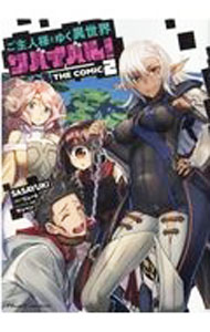 &nbsp;&nbsp;&nbsp; ご主人様とゆく異世界サバイバル！　THE　COMIC 2 B6版 の詳細 出版社: マイクロマガジン社 レーベル: ライドコミックス 作者: SASAYUKi カナ: ゴシュジンサマトユクイセカイサバイ...